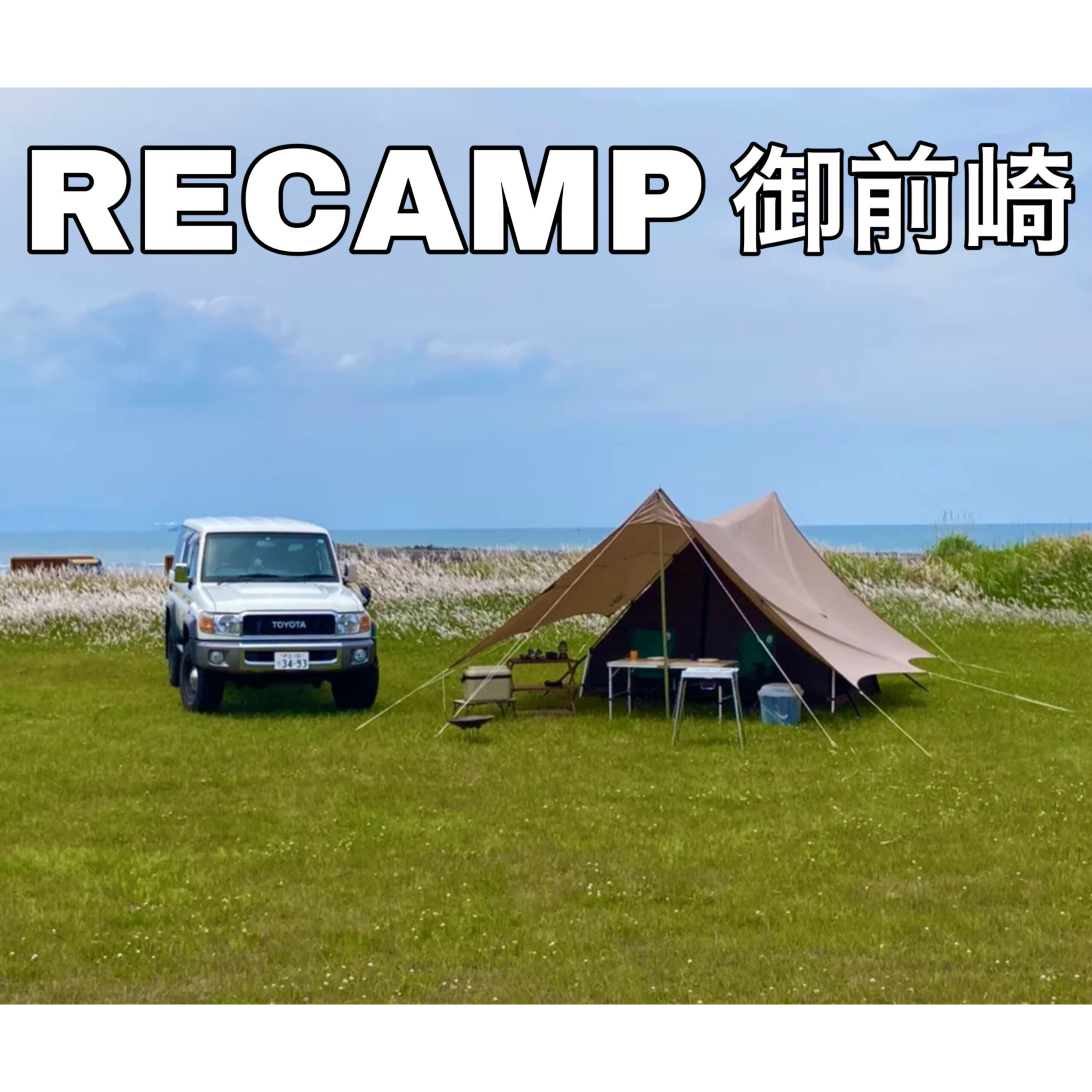 【RECAMP御前崎】御前崎のキャンプ場が生まれ変わる！？『RECAMP御前崎』としてNew Open！ | 日本生まれの最高品質アウトドアブランド｜DaLaCa