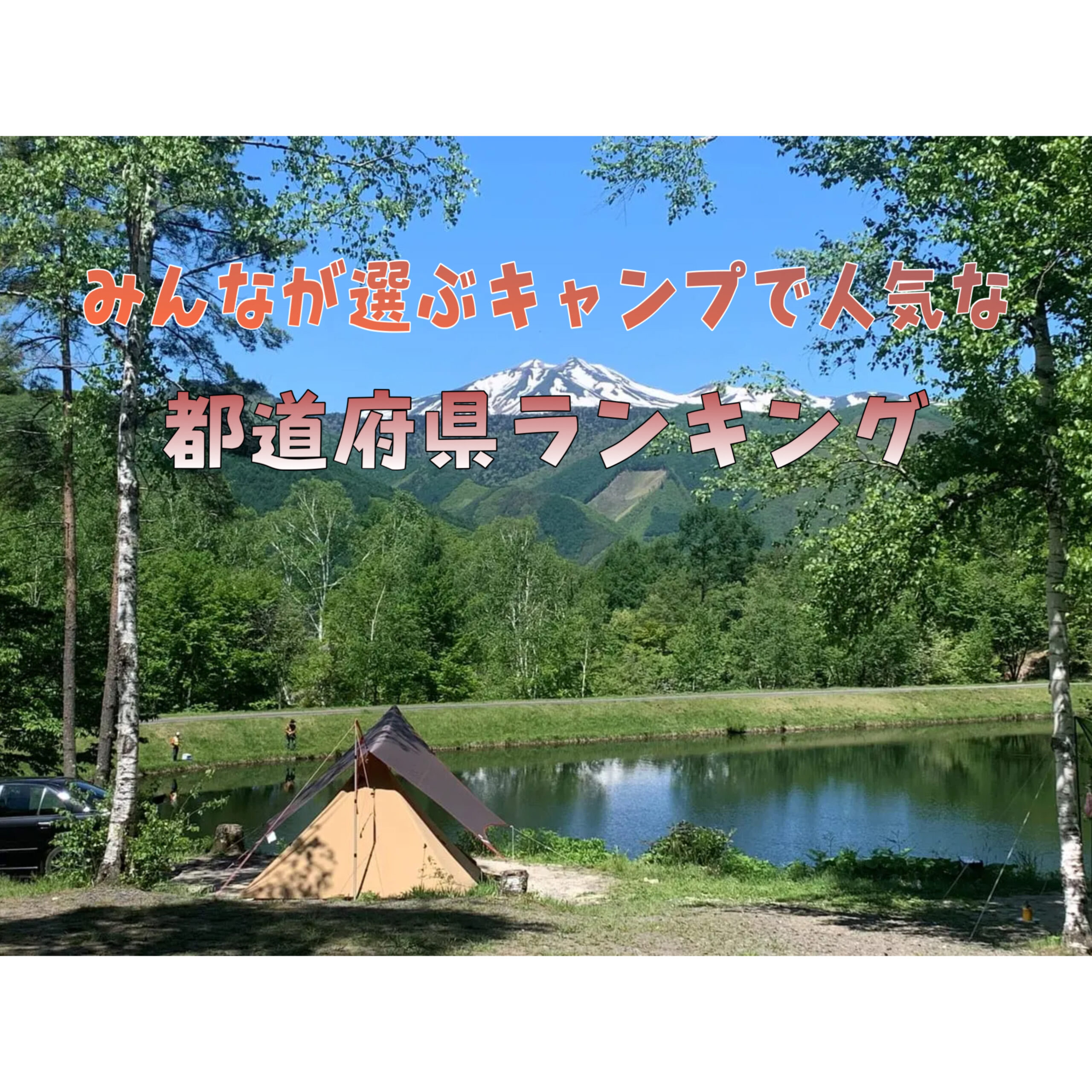 【聖地】みんなが選ぶキャンプで人気な都道府県ランキング！【アウトドア】 | 日本生まれの最高品質アウトドアブランド｜DaLaCa