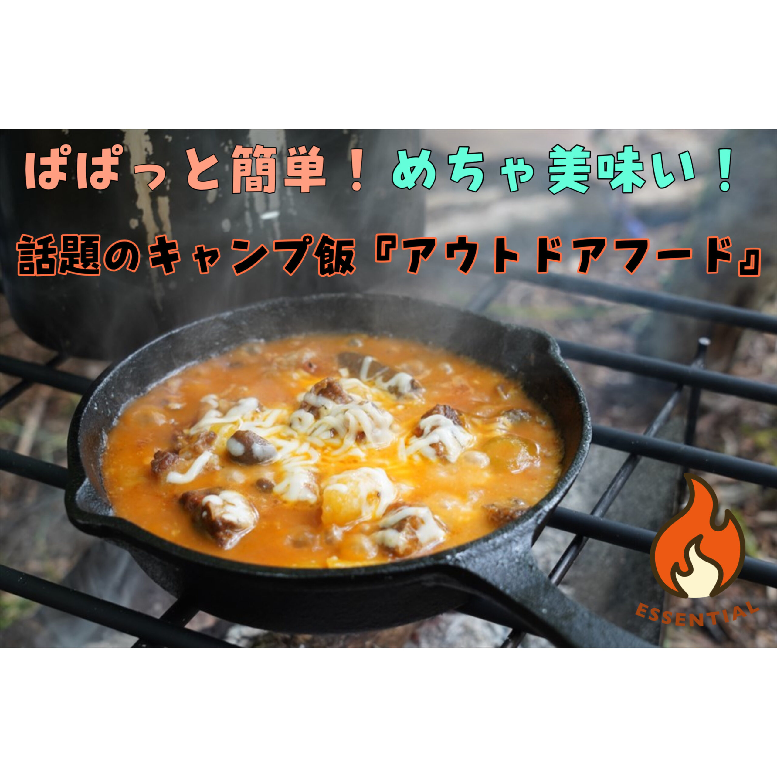 【キャンプ飯】手間いらずで超美味しい！話題のオススメ『アウトドアフード』！【キャンプ】 | 日本生まれの最高品質アウトドアブランド｜DaLaCa