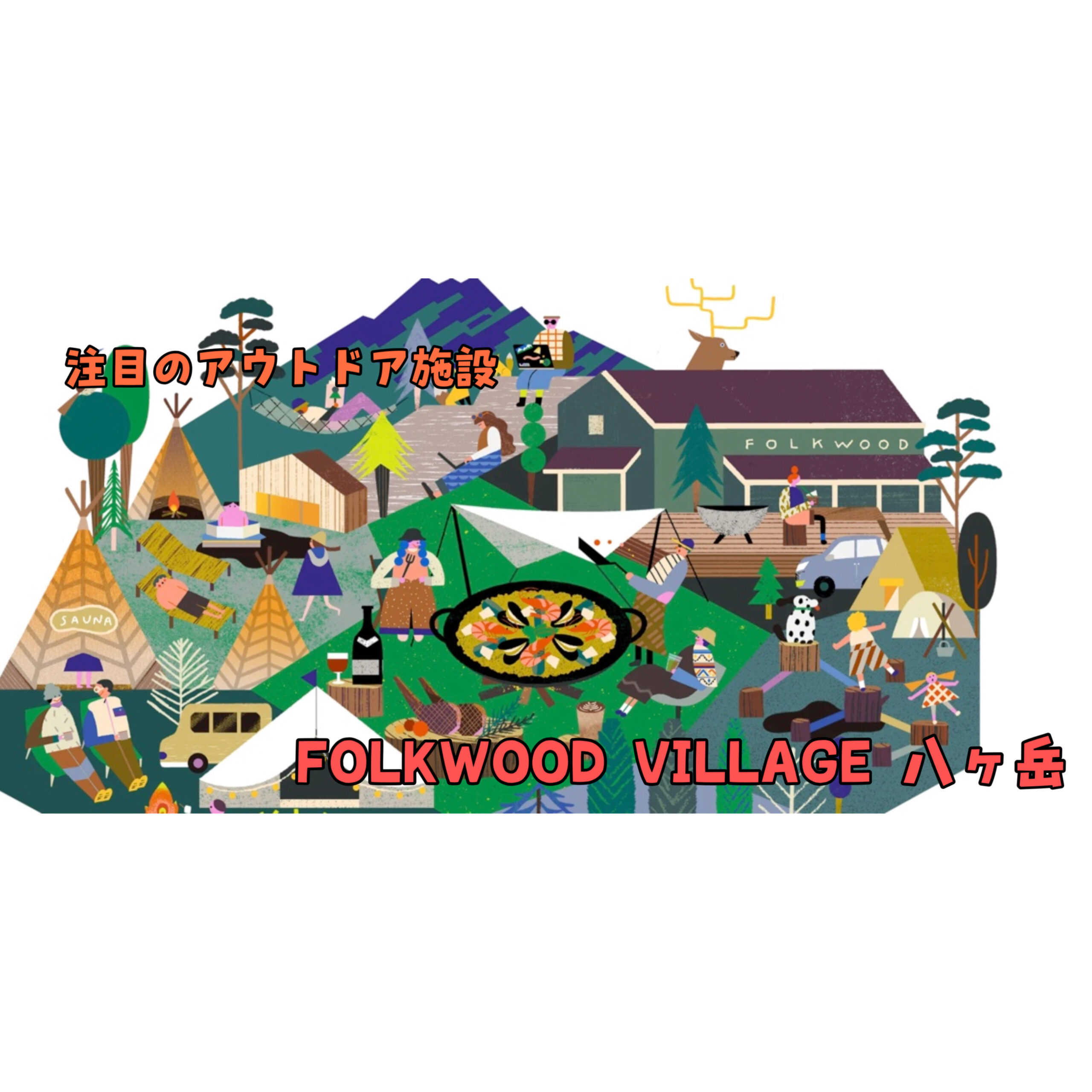 【キャンプ】注目のアウトドア施設 FOLKWOOD VILLAGE 八ヶ岳！【山梨】 | 日本生まれの最高品質アウトドアブランド｜DaLaCa
