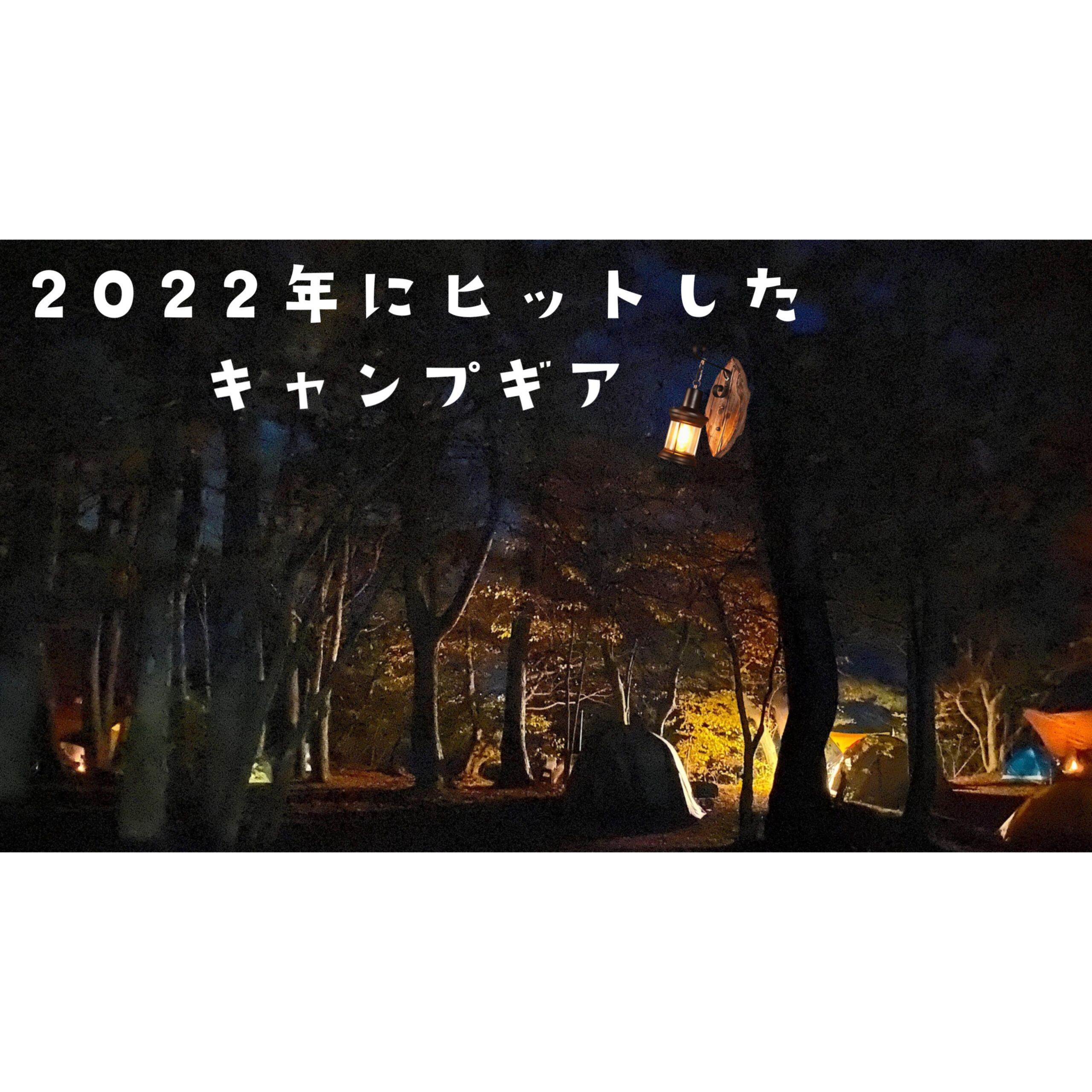 【流行】2022年を振り返る『去年ヒットしたキャンプギア』！ | 日本生まれの最高品質アウトドアブランド｜DaLaCa