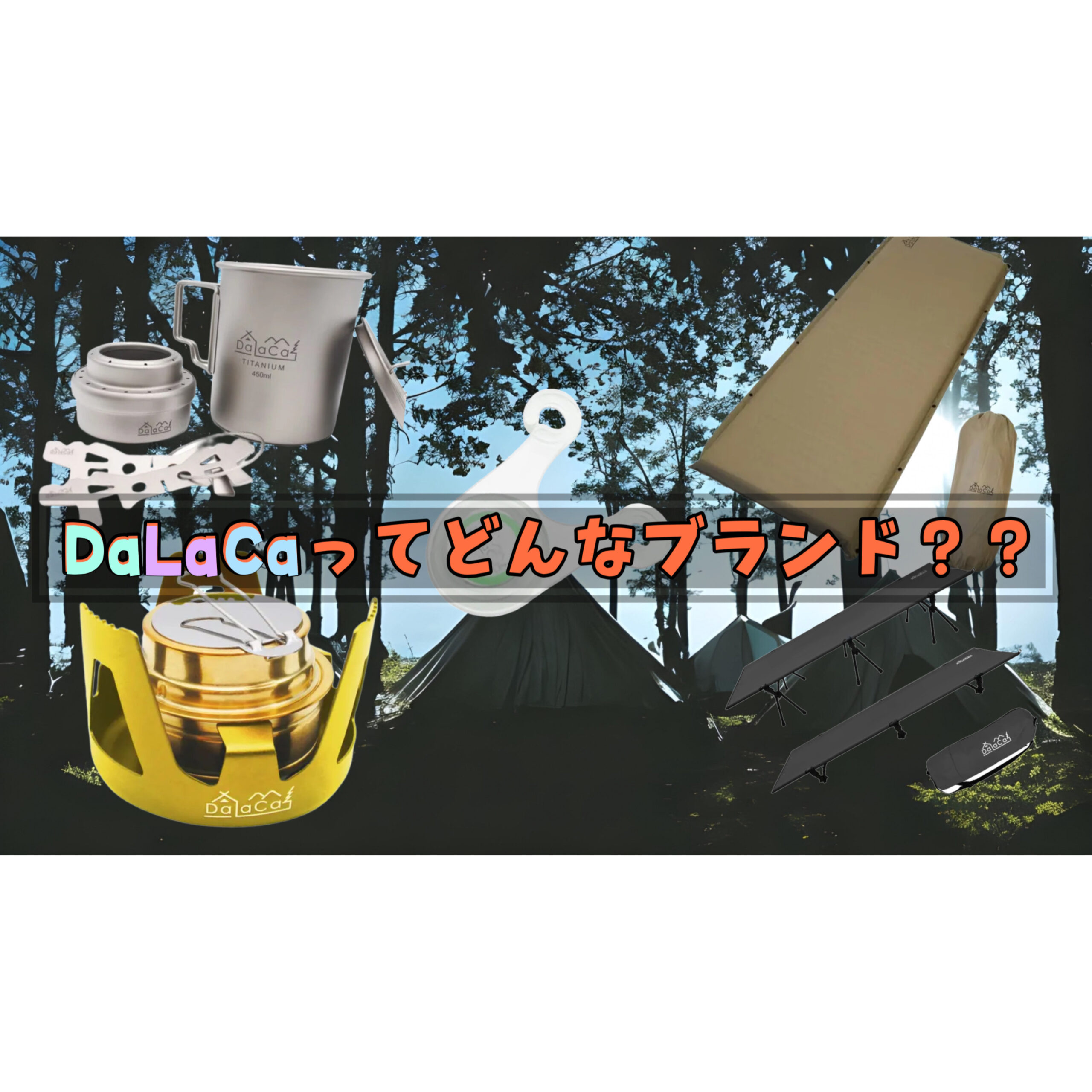 【静岡発！】DaLaCaってどんなアウトドアブランド？【キャンプ】 | 日本生まれの最高品質アウトドアブランド｜DaLaCa