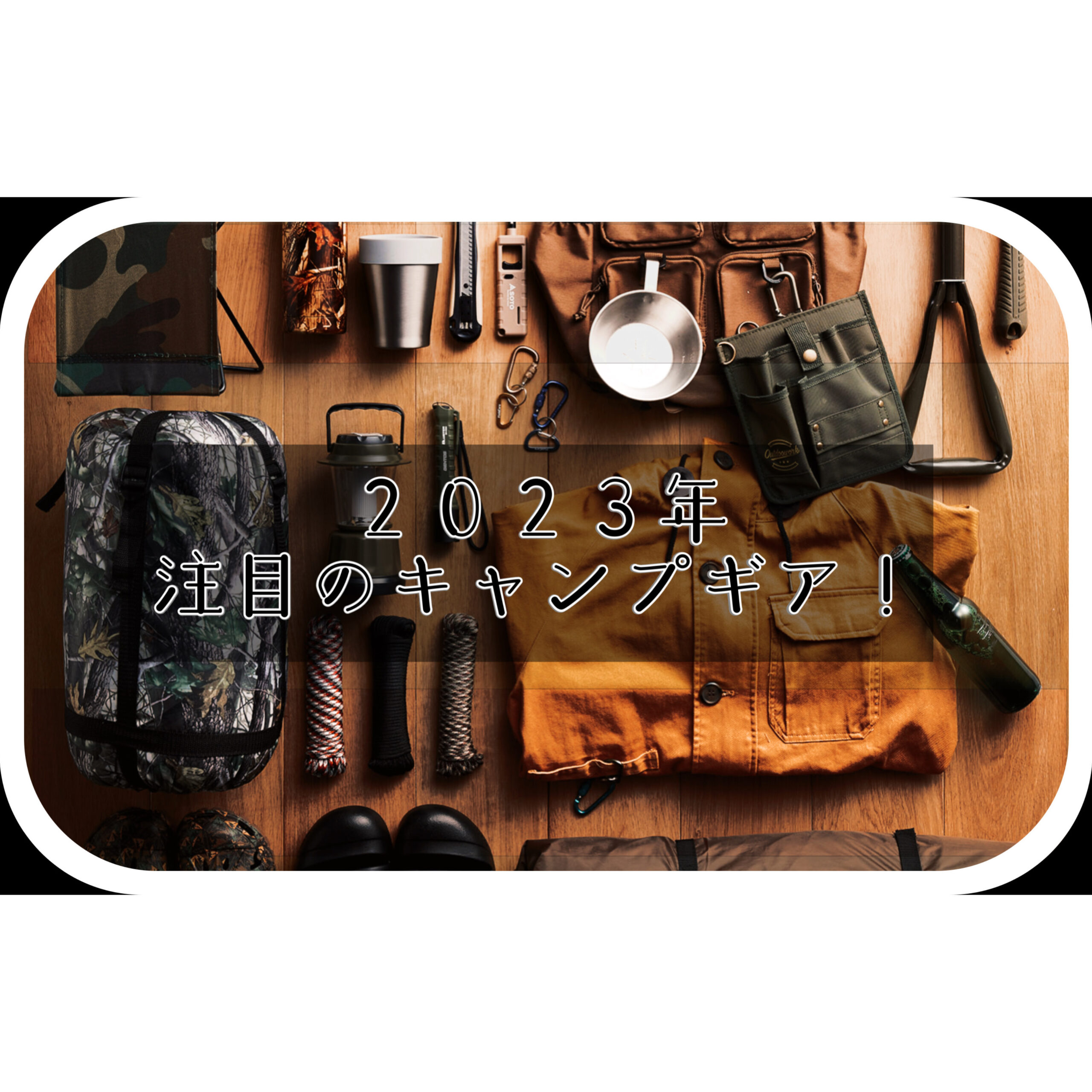 【トレンド】2023年を大予想！今年流行る！？注目のキャンプギア【大注目】 | 日本生まれの最高品質アウトドアブランド｜DaLaCa